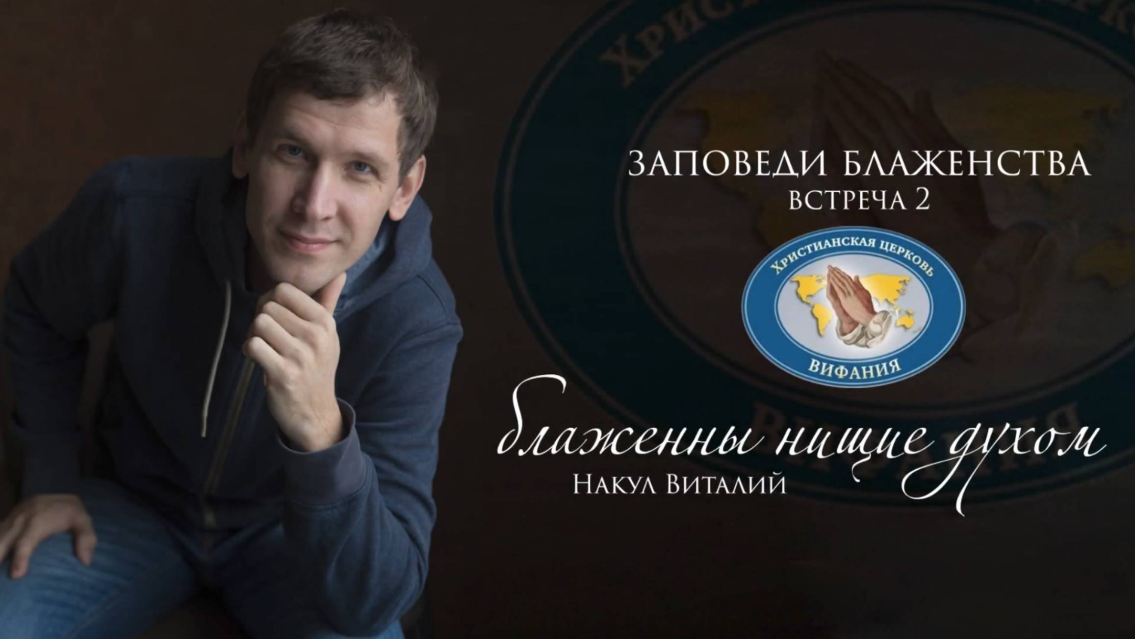 ЗАПОВЕДИ БЛАЖЕНСТВА  (встреча 2)  ''Блаженны нищие духом''   Накул В.С.   2020 04 10_18-00