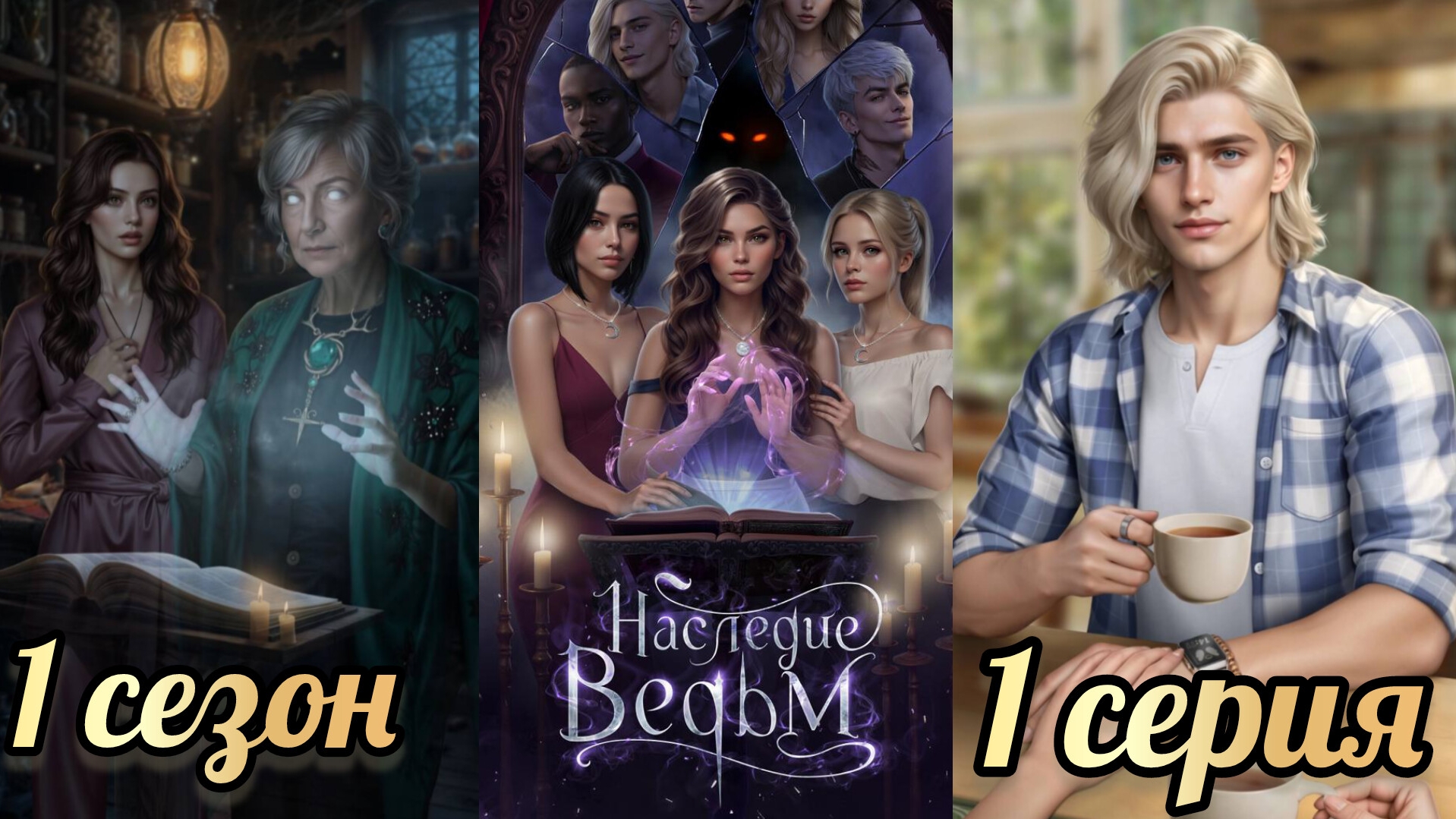 Наследие ведьм 1 серия 1 сезон. Истории другого мира
