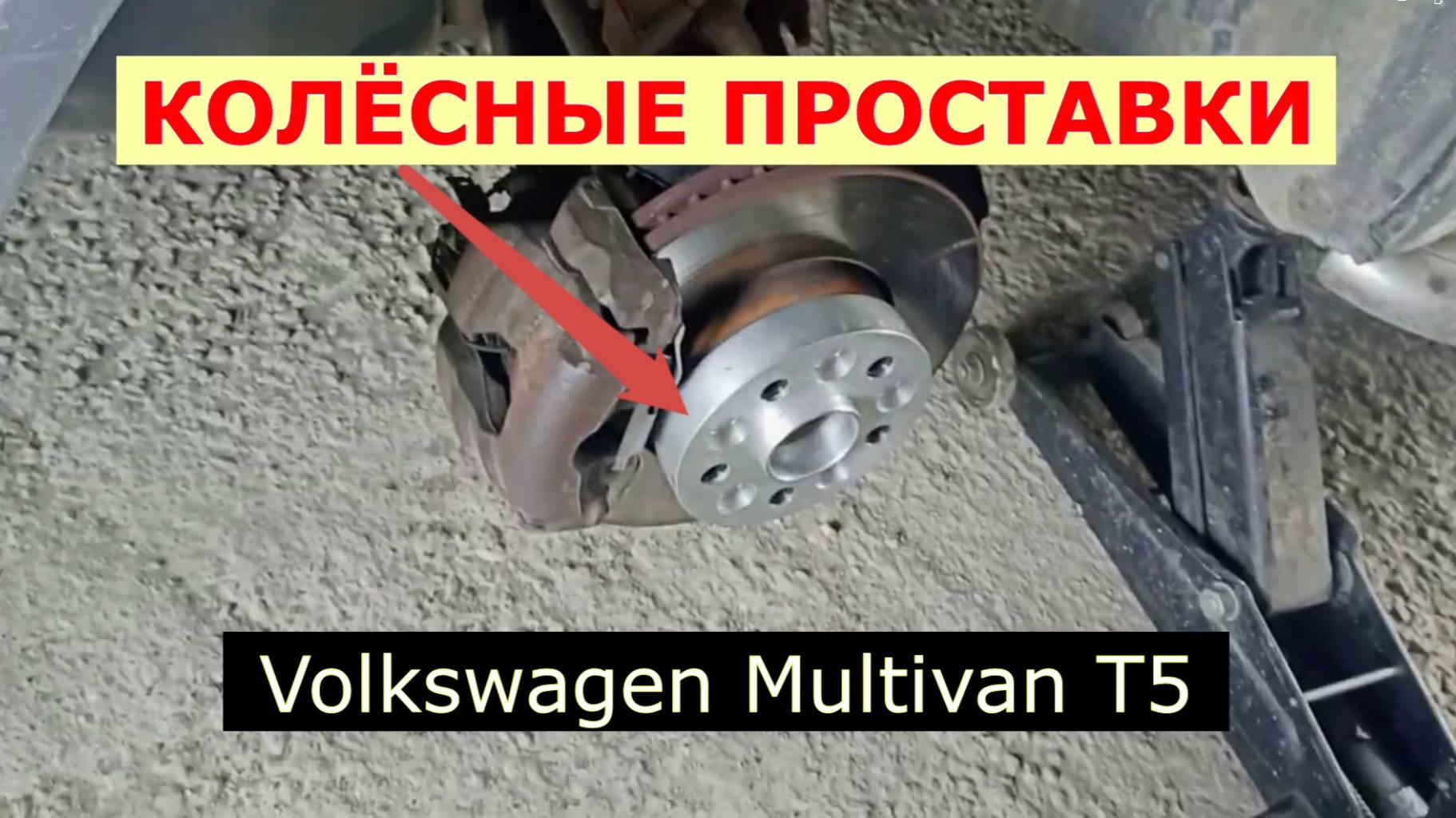Как установить колесные Проставки !Тюнинг на Volkswagen Multivan Т5.
