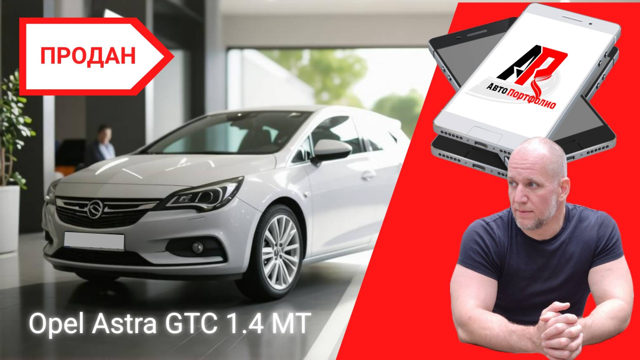 Продали Opel Astra GTC 1.4