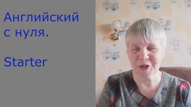 Английский с нуля. Стартер. Урок1