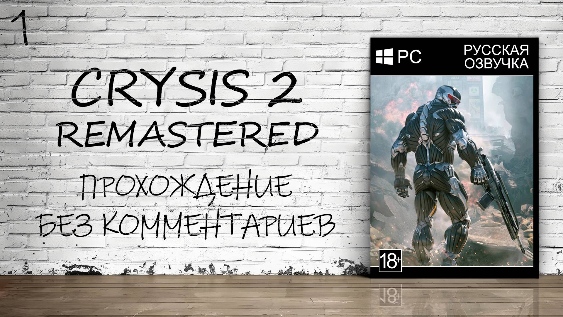 Crysis 2: Remastered - Прохождение #1 (Русская озвучка / Без комментариев)