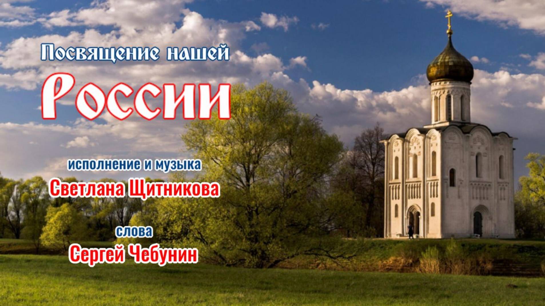 ♪ Посвящение нашей России (исп. и муз. Светлана Щитникова, сл. Сергей Чебунин)