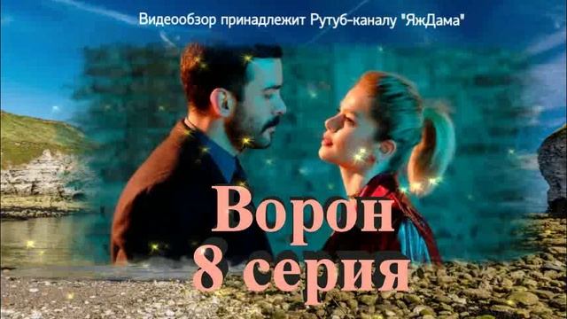 Обзор турецкого сериала "Ворон" 8 серия