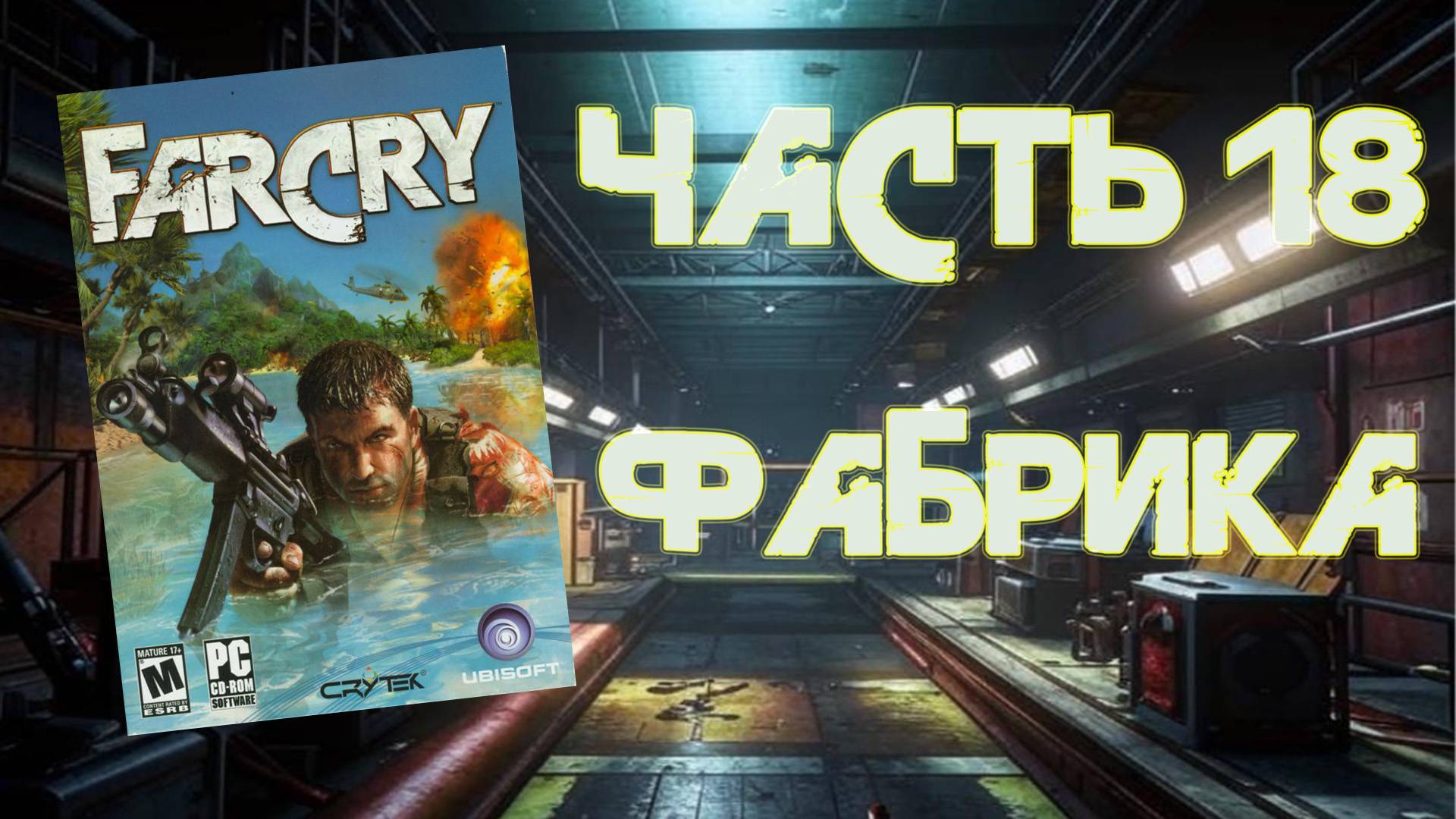 Far Cry (PC, 2004) - Часть 18: Фабрика