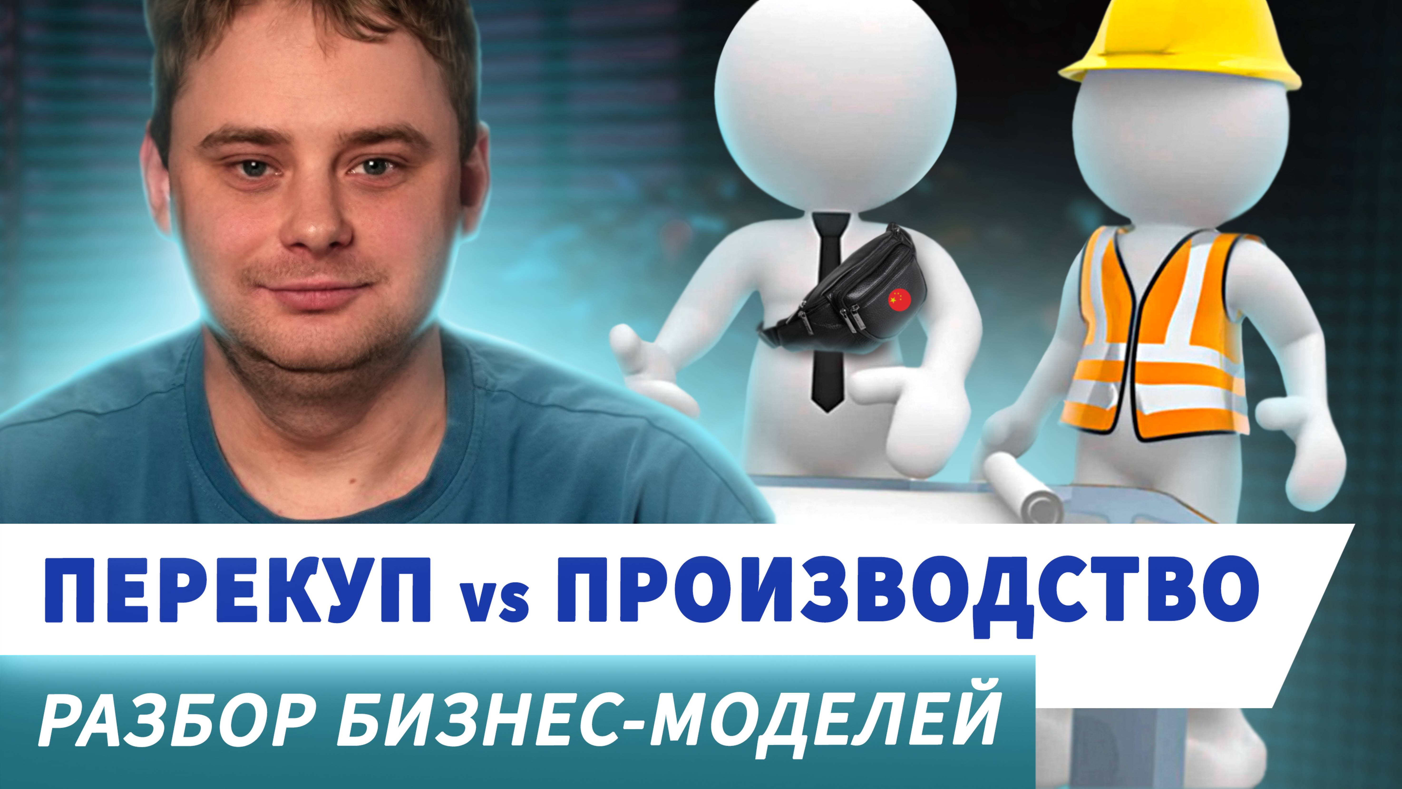 С чего начать бизнес: перекупать или создавать свой продукт? / Nikolai Stupnikov