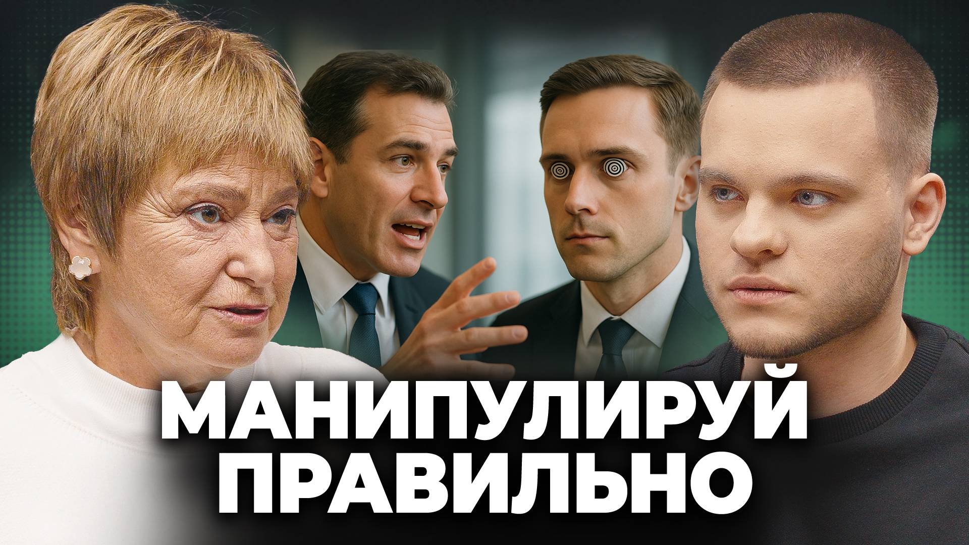 Простые ТЕХНИКИ ВЛИЯНИЯ на коллег, друзей и начальников - Нина Зверева