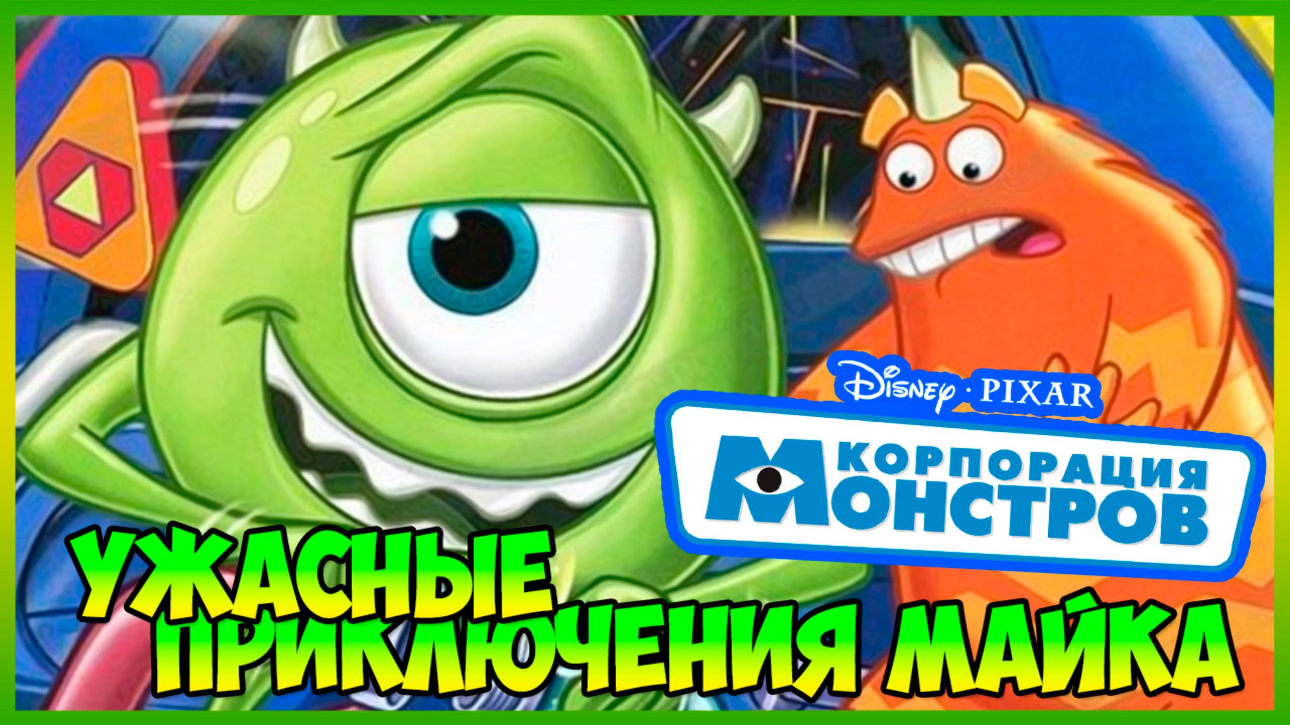 Корпорация монстров. Ужасные приключения Майка