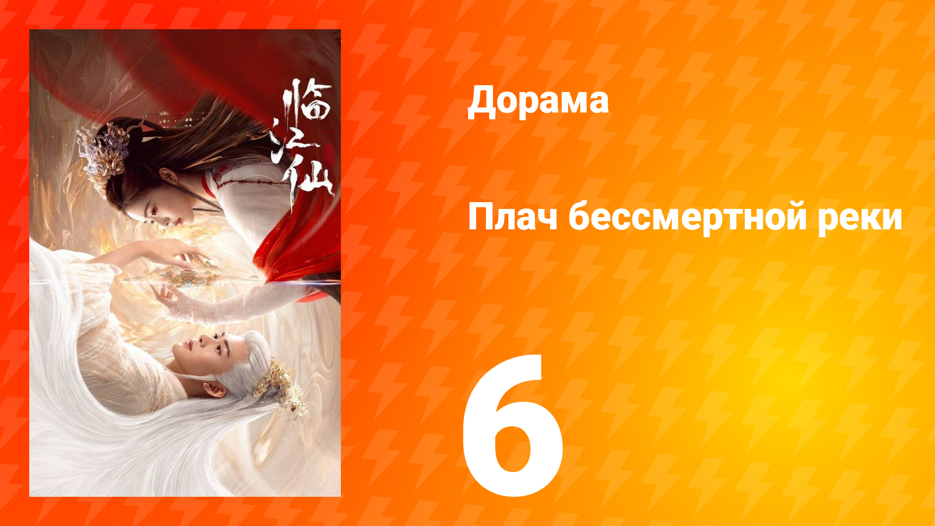 Плач бессмертной реки 1 сезон 6 серия
