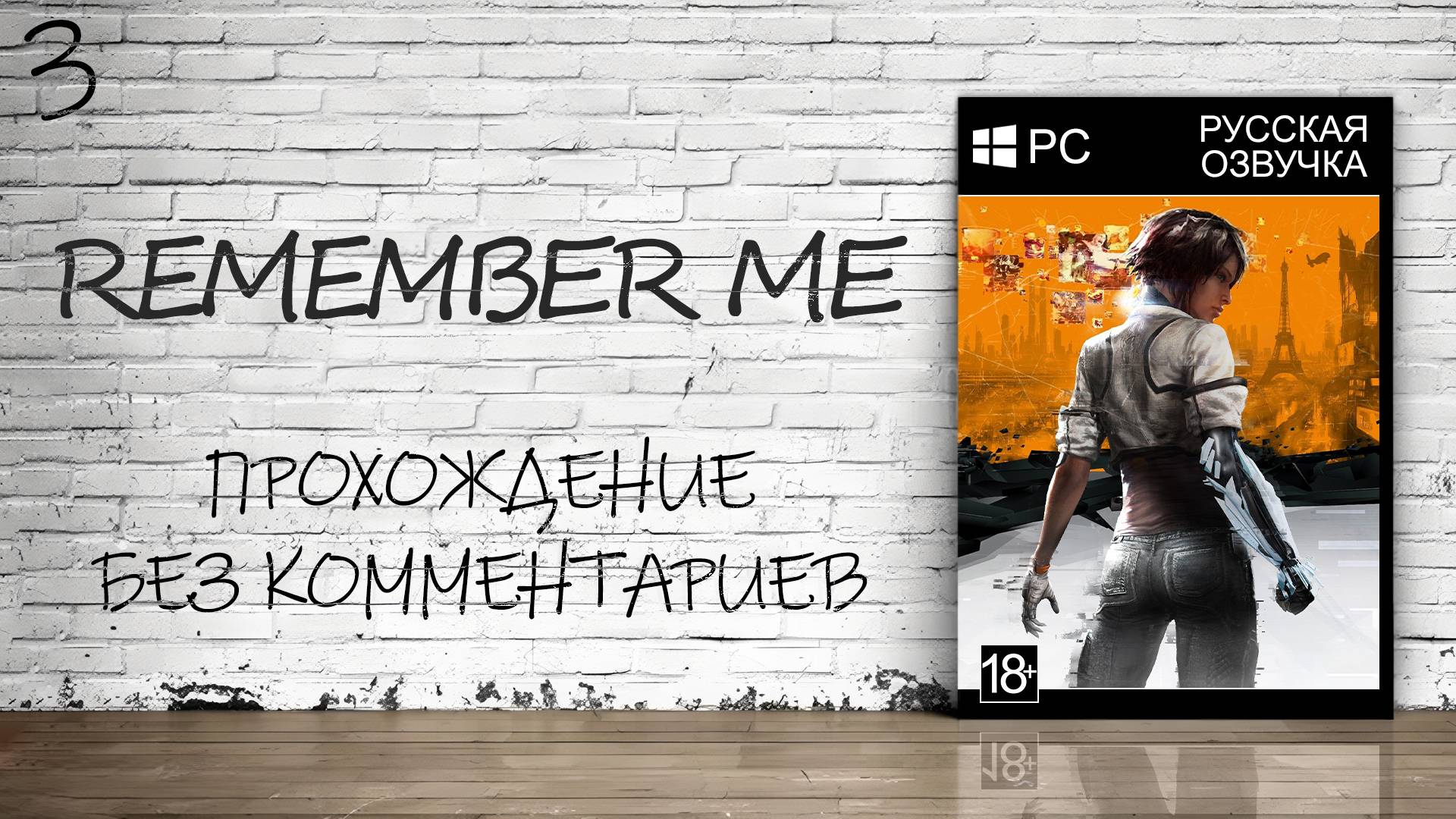 Remember Me - Прохождение #3 (Русская озвучка / Без комментариев)
