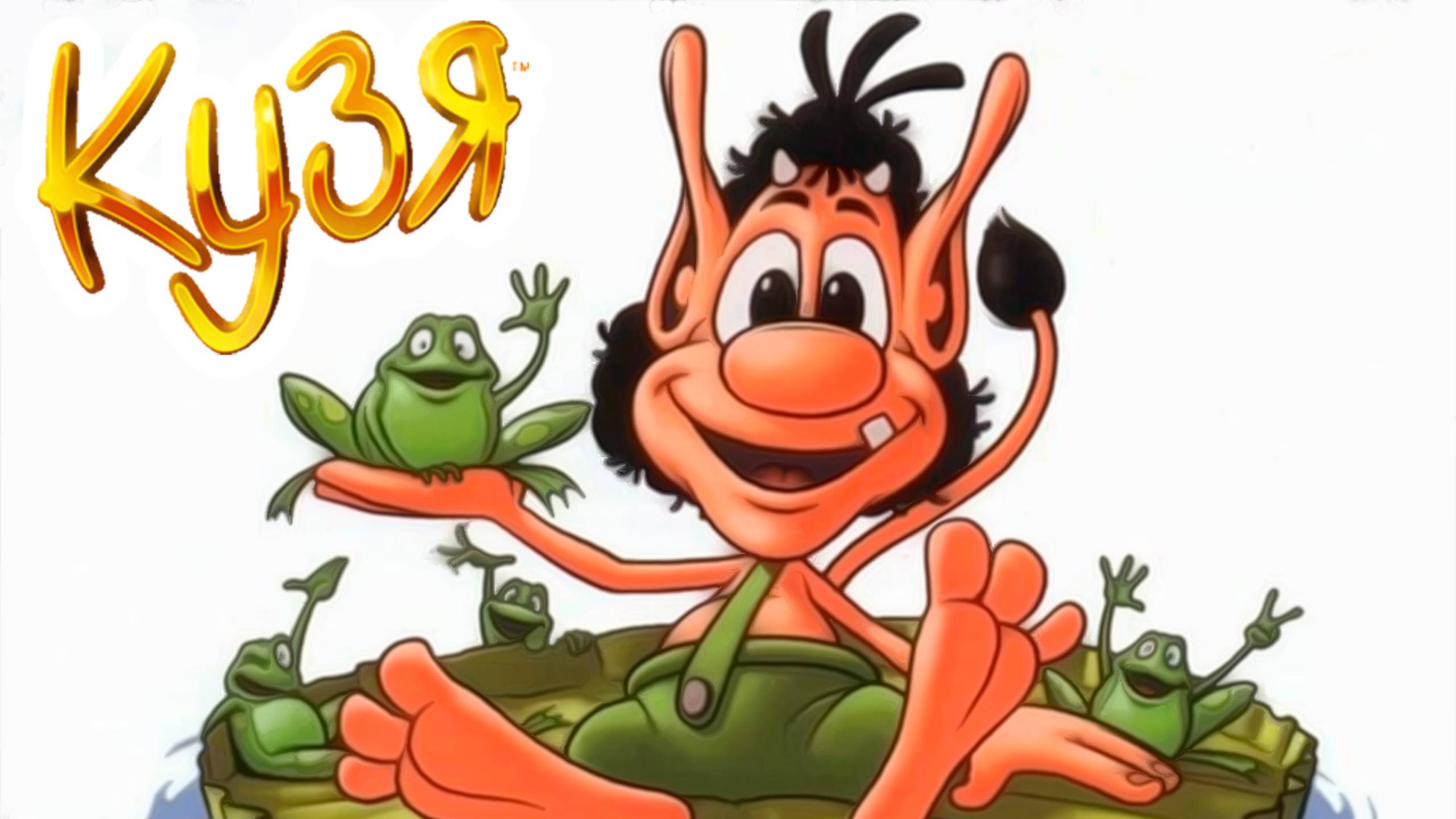 Полное прохождение Кузя Спаситель лягушек