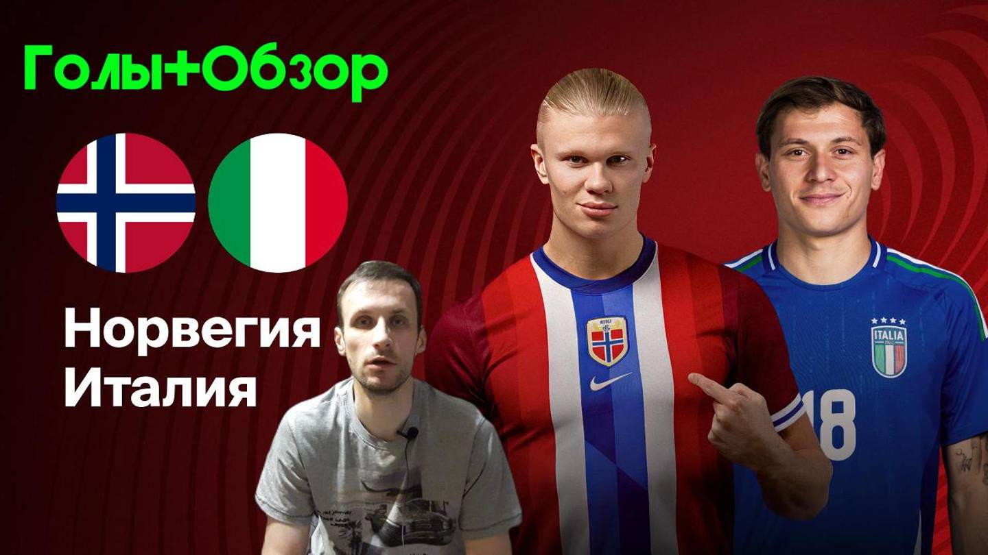ЧМ-26 Отбор.Европа.Норвегия-Италия