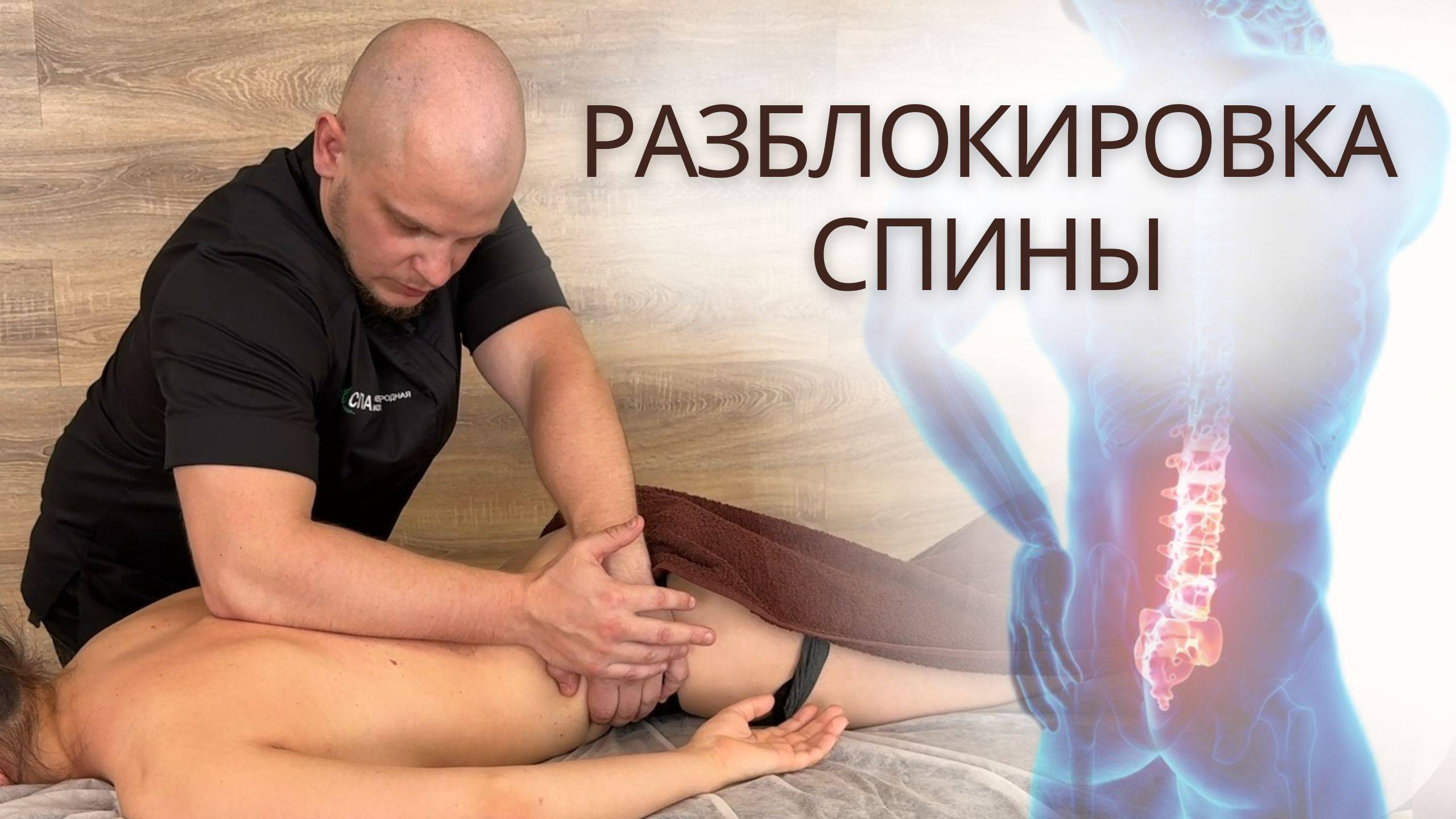 Разблокировка спины в 5 этапов