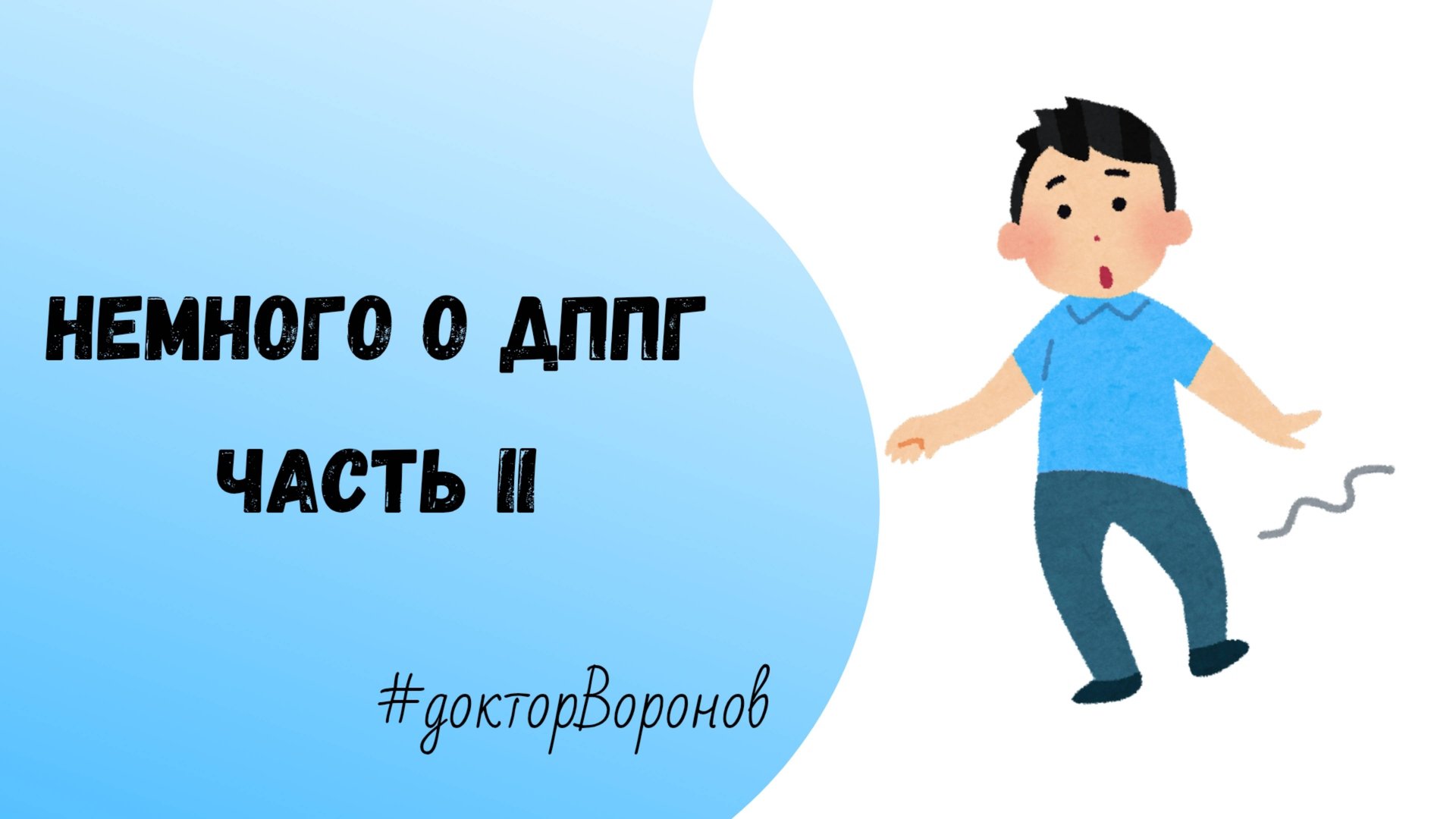 Немного о ДППГ ч. II