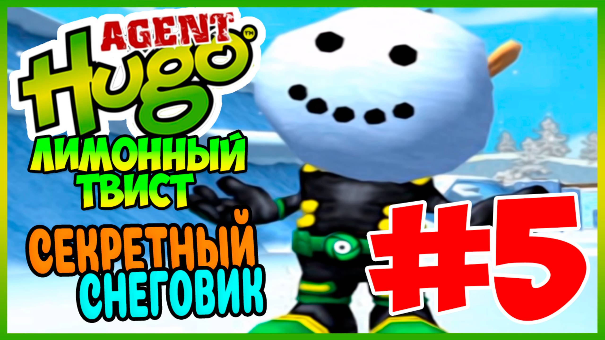 Прохождение Агент Кузя: Лимонный твист. ХОЛОДНАЯ МИССИЯ. #5