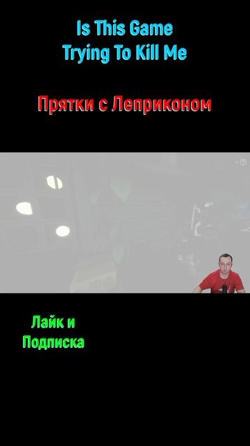 Is This Game Trying To Kill Me Леприкон #shorts #isthisgametryingtokillme #головоломка #загадки