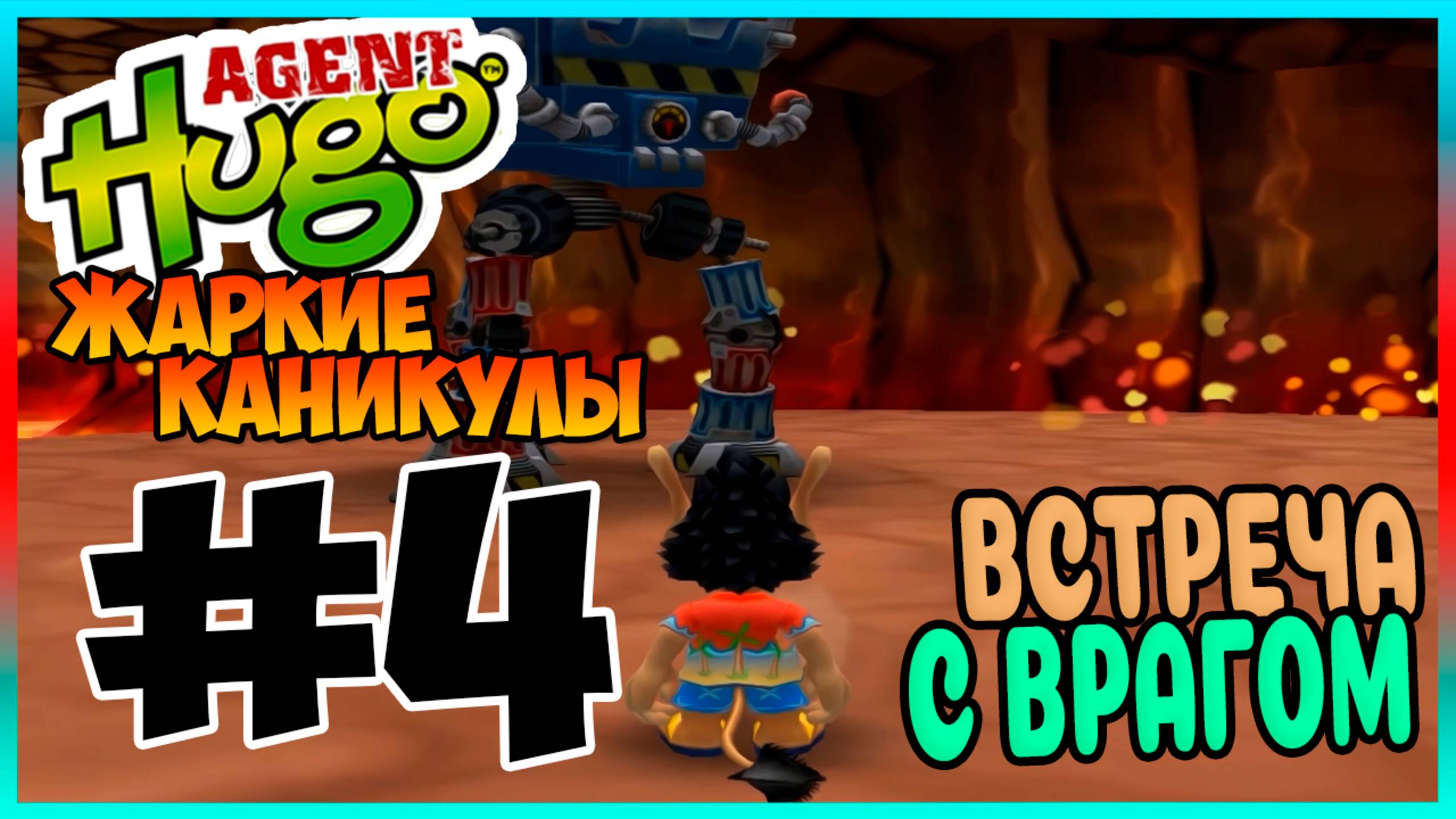 Прохождение Агент Кузя Жаркие Каникулы. СВИДАНИЕ НА ВУЛКАНЕ. #4