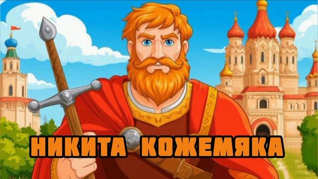 Аудиосказка "Никита Кожемяка"