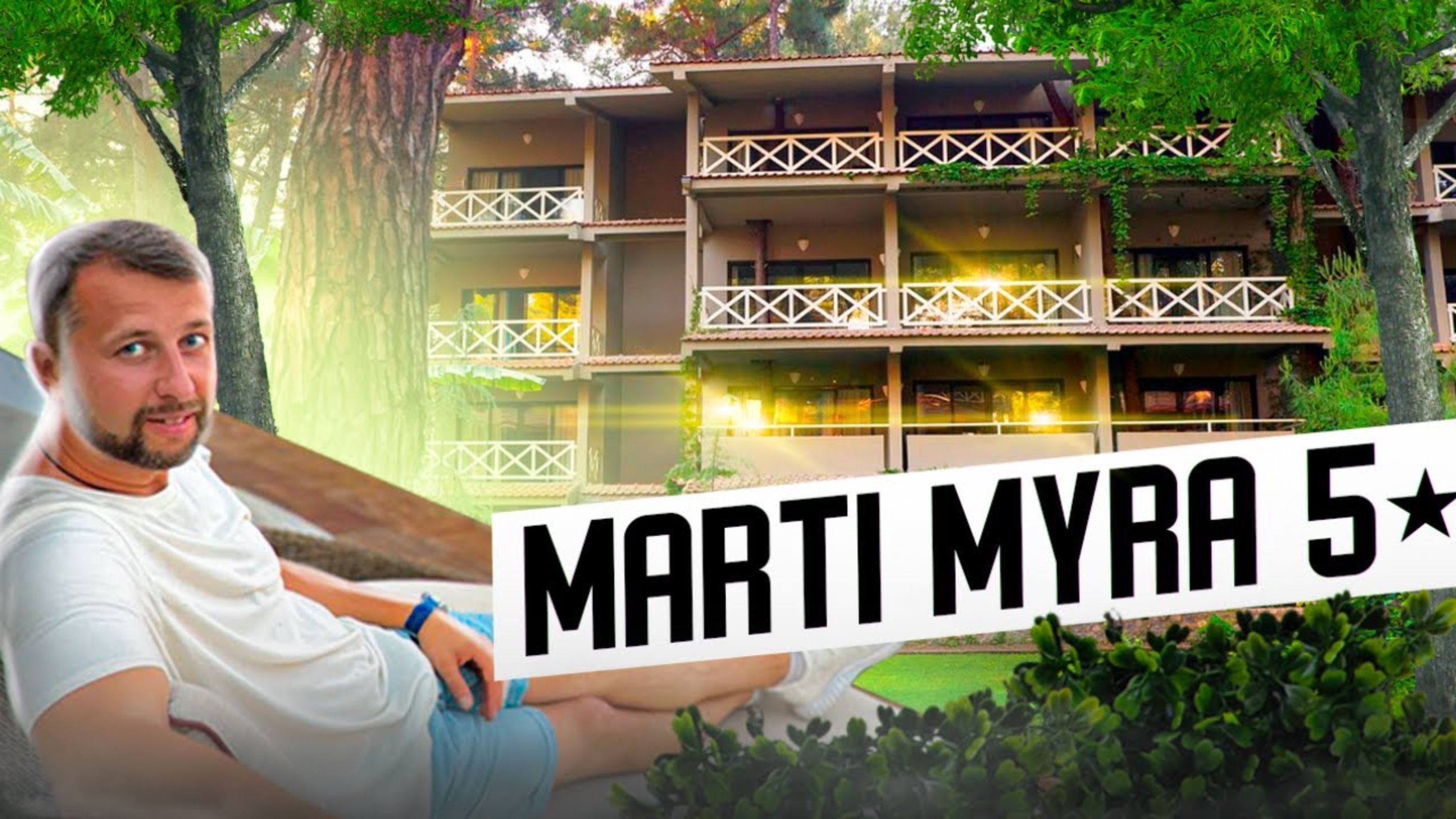 Обзор отеля + ужин в Marti Myra 5*. Текирова, Кемер, Турция. Максимальный обзор от Павла Георгиева.