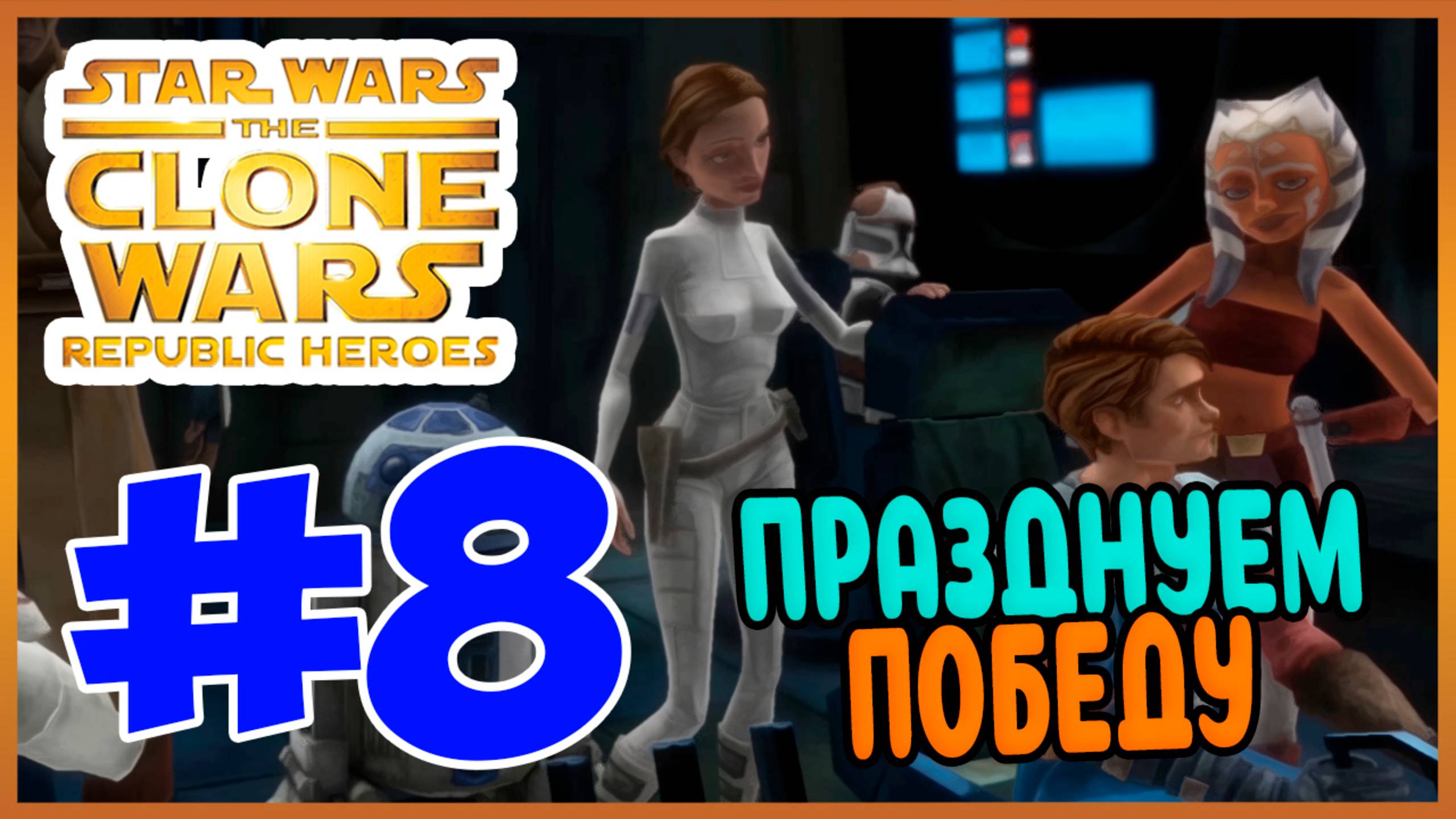 Прохождение Star Wars: The Clone Wars: Republic Heroes. СПАСАТЕЛИ ГАЛАКТИКИ. #8