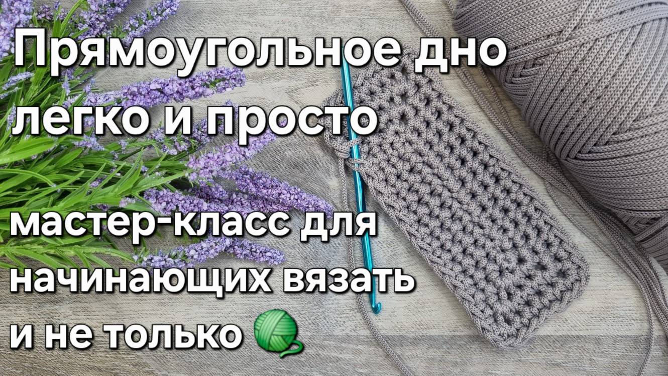 Идеальный прямоугольник крючком/how to crochet a perfect oval tutorial #tutorial #овал #мастеркласс