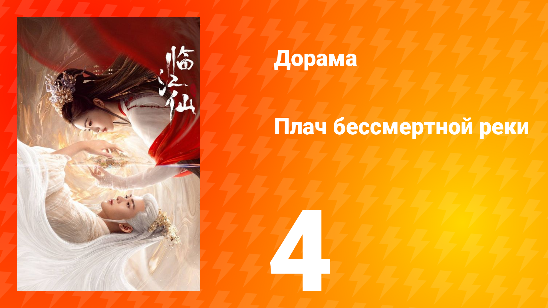 Плач бессмертной реки 1 сезон 4 серия