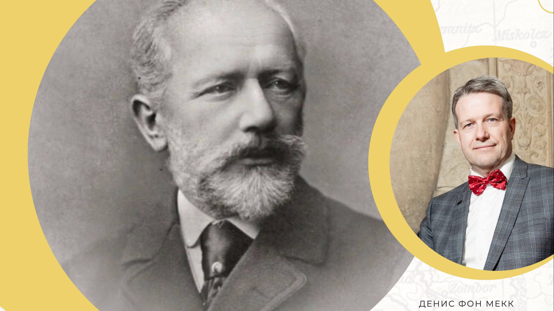 Лекция 1/12 "Петр Ильич о Чайковском" в Русском доме дружбы в Ереване Денис фон Мекк #ЧМБВ