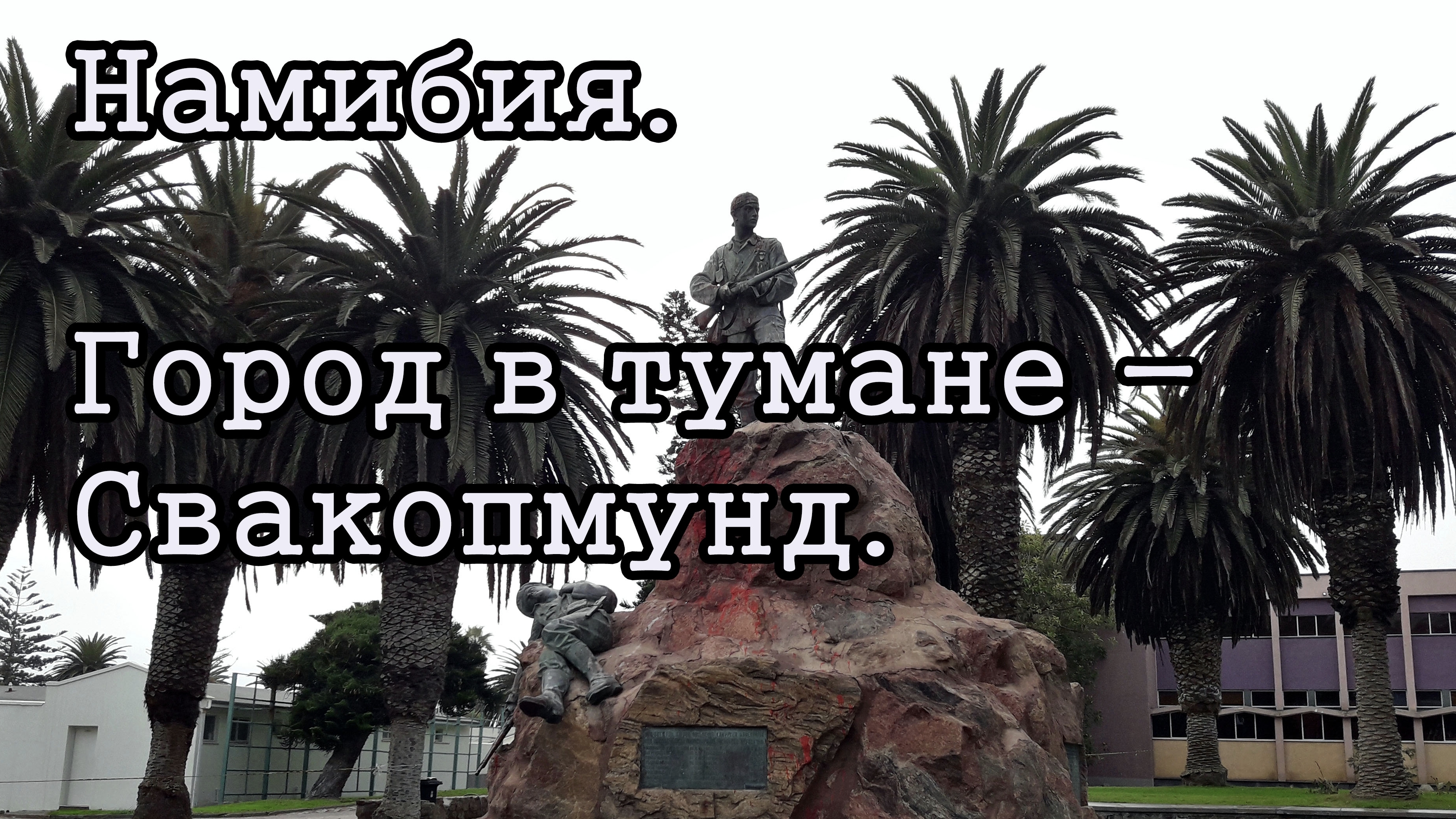 Намибия.