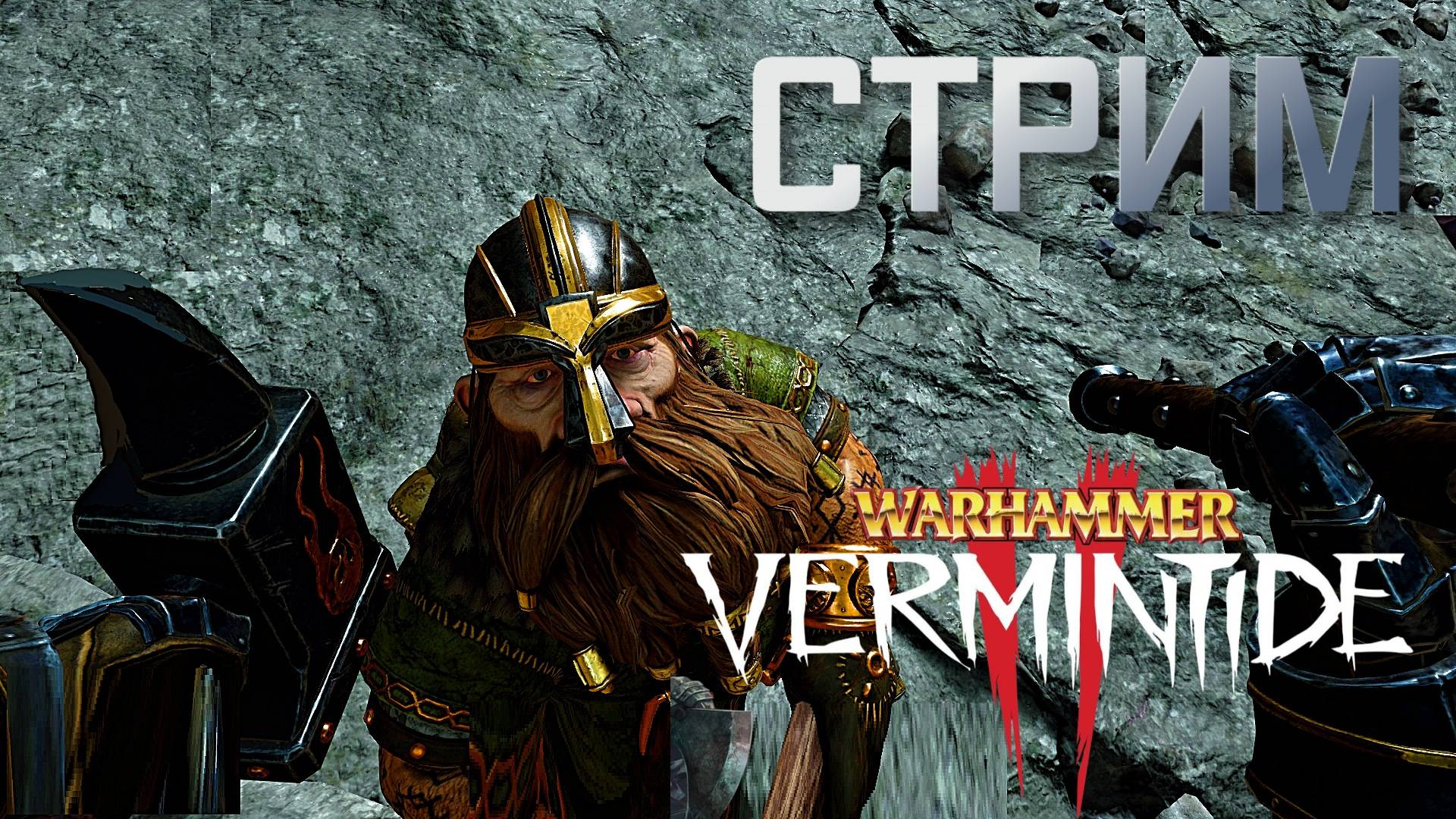 🎬 СТРИМ  |Warhammer: Vermintide 2|