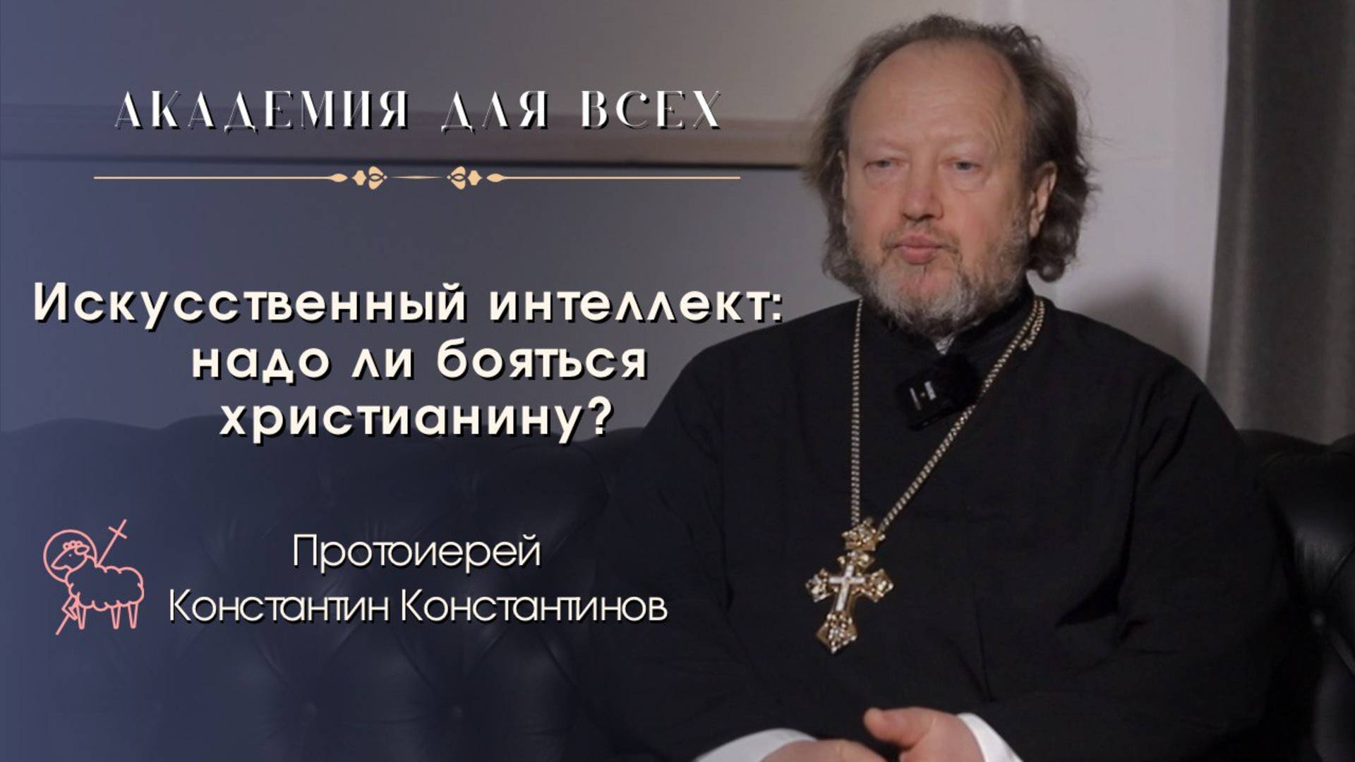 «Искусственный интеллект: надо ли бояться христианину?» Протоиерей Константин Константинов