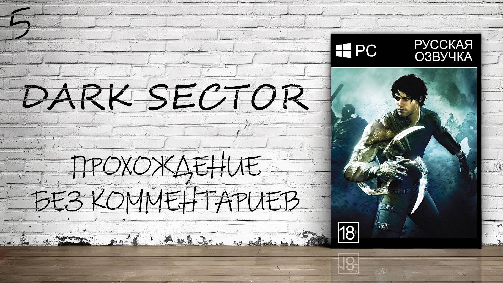 Dark Sector - Прохождение #5 (Русская озвучка / Без комментариев)