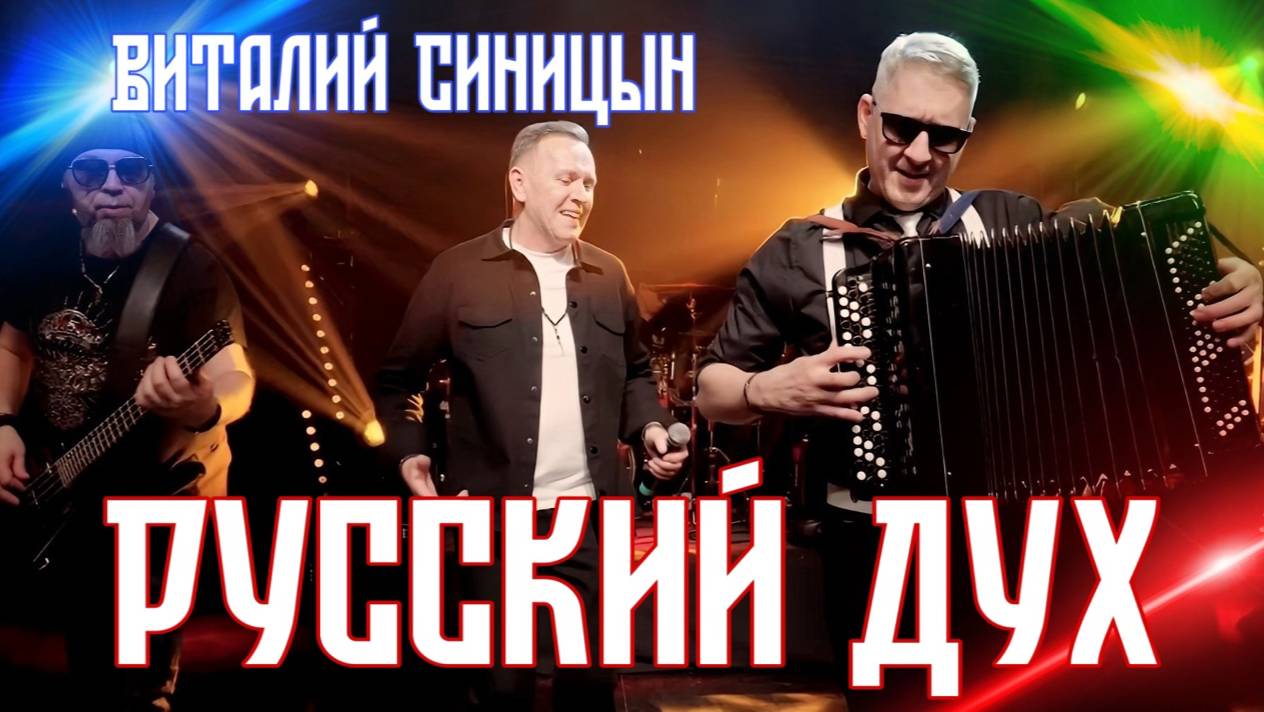 "Русский дух" - Виталий Синицын