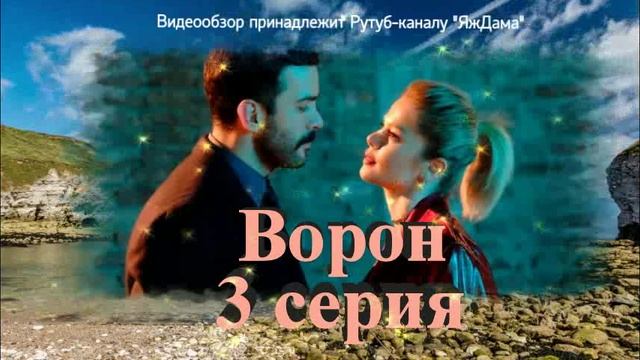 Обзор турецкого сериала "Ворон" 3 серия