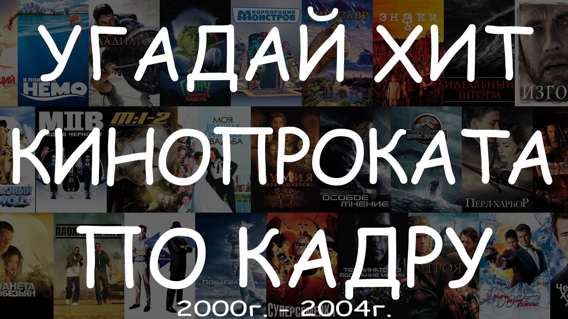 Самые кассовые фильмы (2000г. - 2004г.) - Угадай фильм по кадру #КиноКвиз