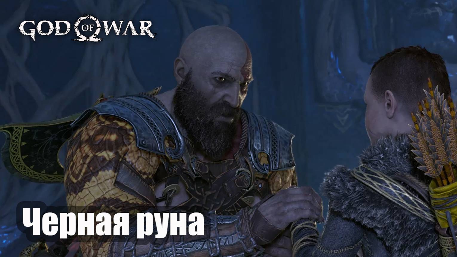God of War прохождение Черная руна (Сокровищница Тюра)