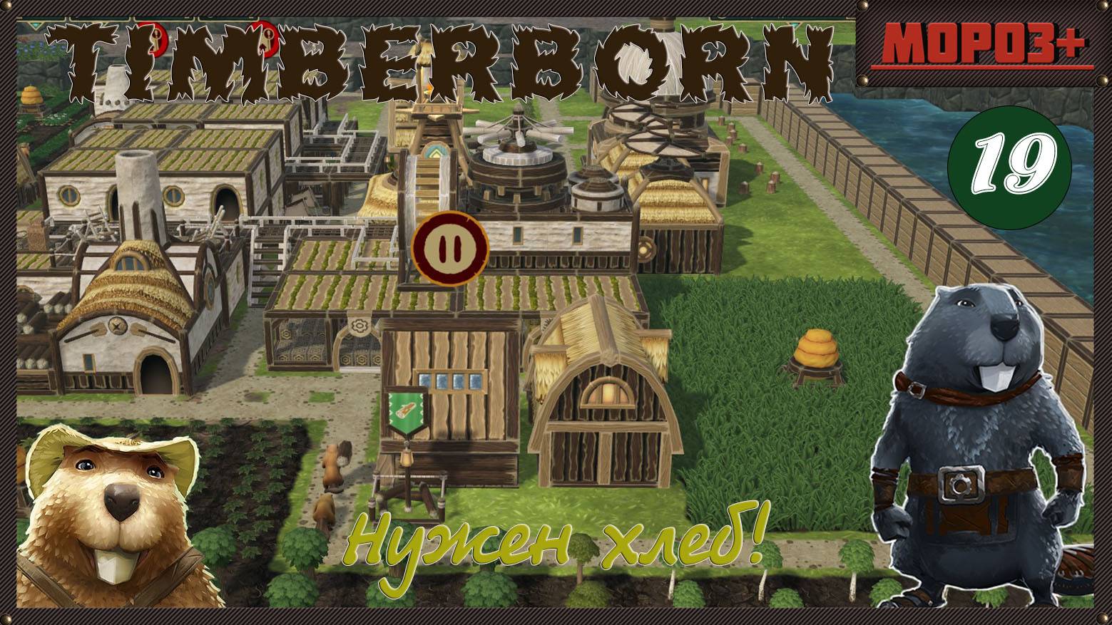 ✅ Timberborn ✅ Боброво №19 Нужен хлеб!