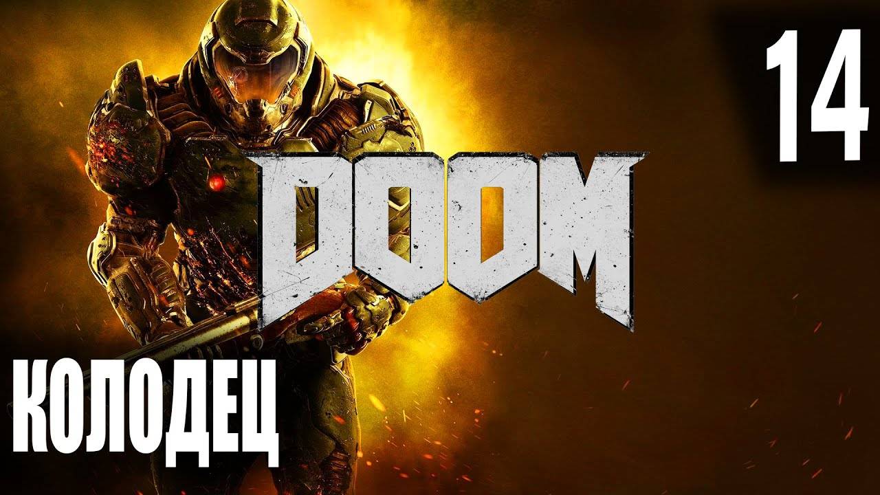 Колодец ► DOOM #14