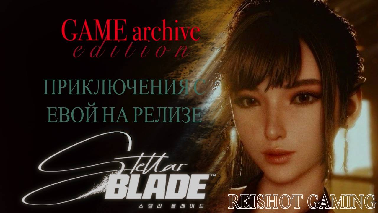 🦊 STELLAR BLADE - ЗАЛ АРХИВОВ - #3