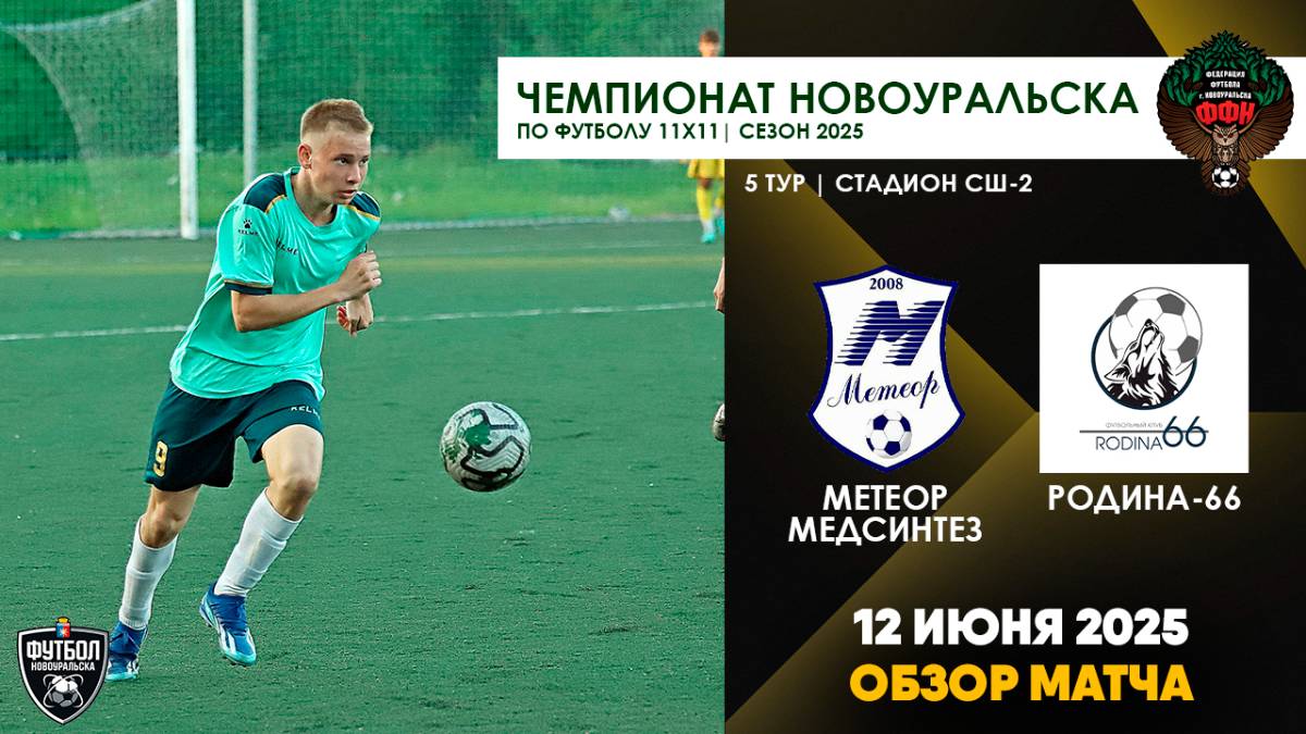 12.06.2025 | ЧГ 5 тур Метеор-Медсинтез - Родина-66 (Обзор матча)