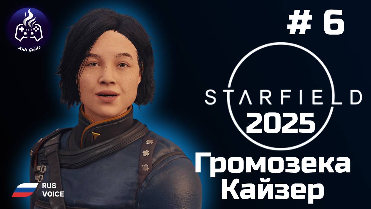 Starfield ➤ Серия 6 ➤ 2026 ➤ Кайзер