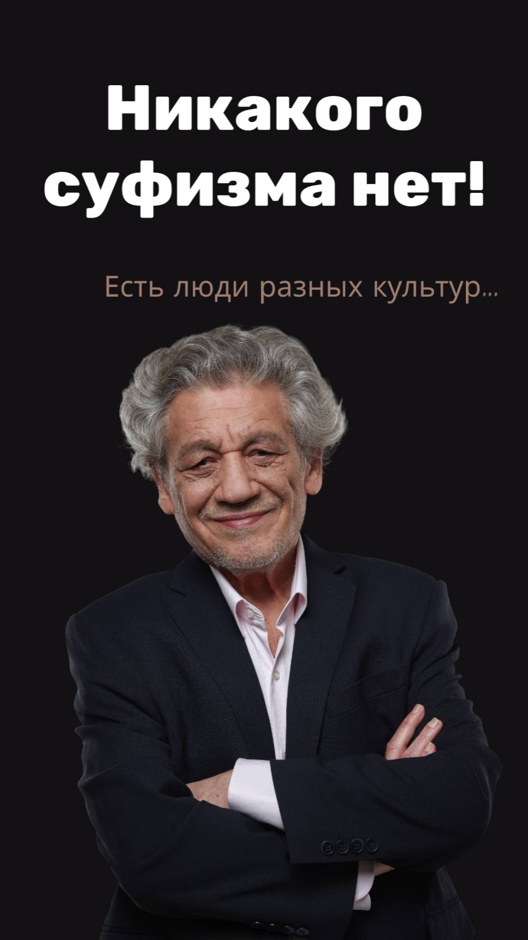 никакого суфизма нет #БорисОлегович