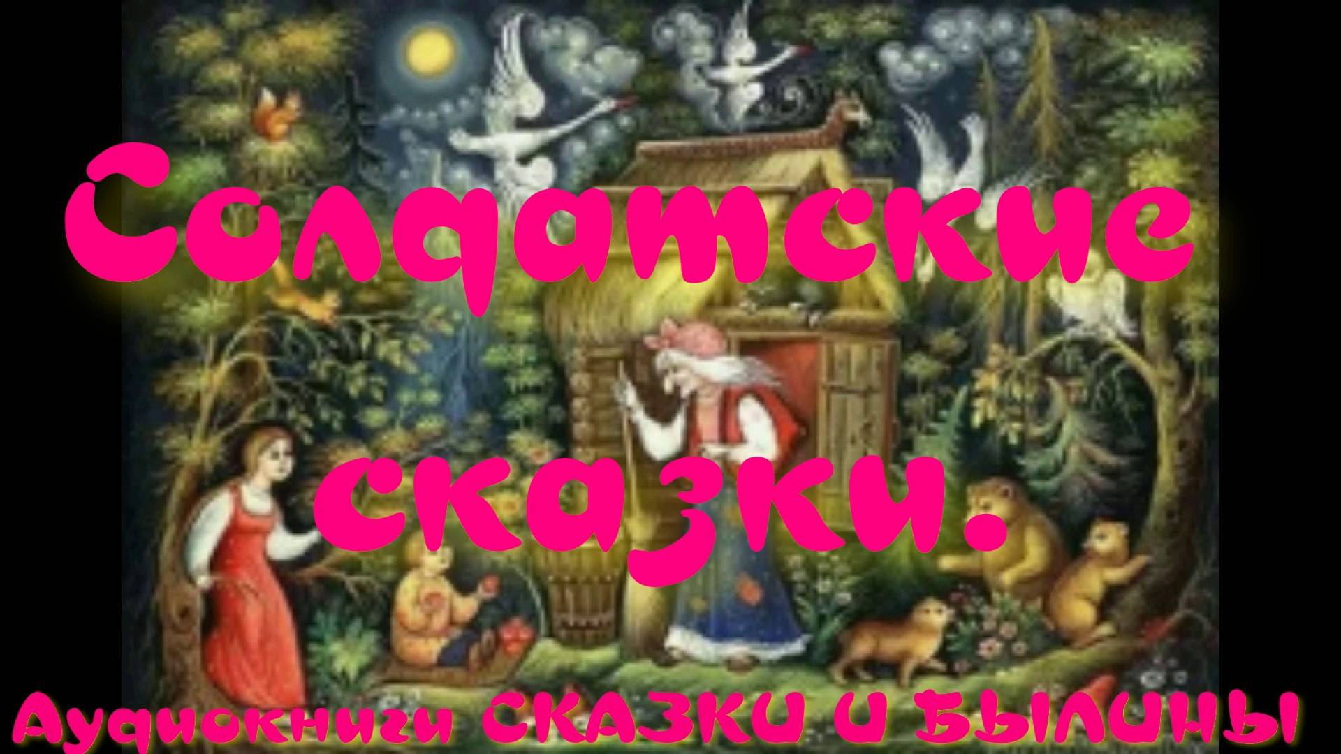 Армейский спотыкач - Солдатские сказки.АУДИОКНИГА.