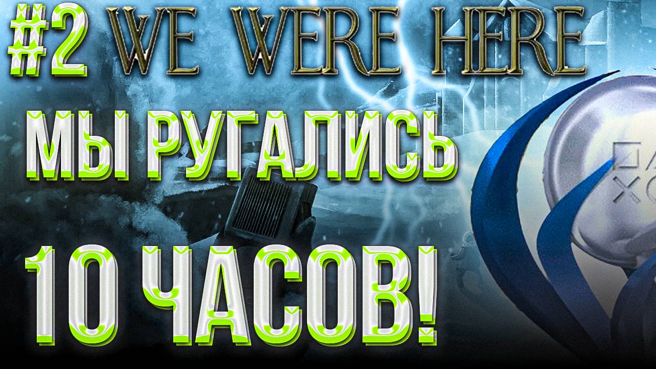 #2 Быстрая Платина | We Were Here | Мы Застряли в Ловушке!