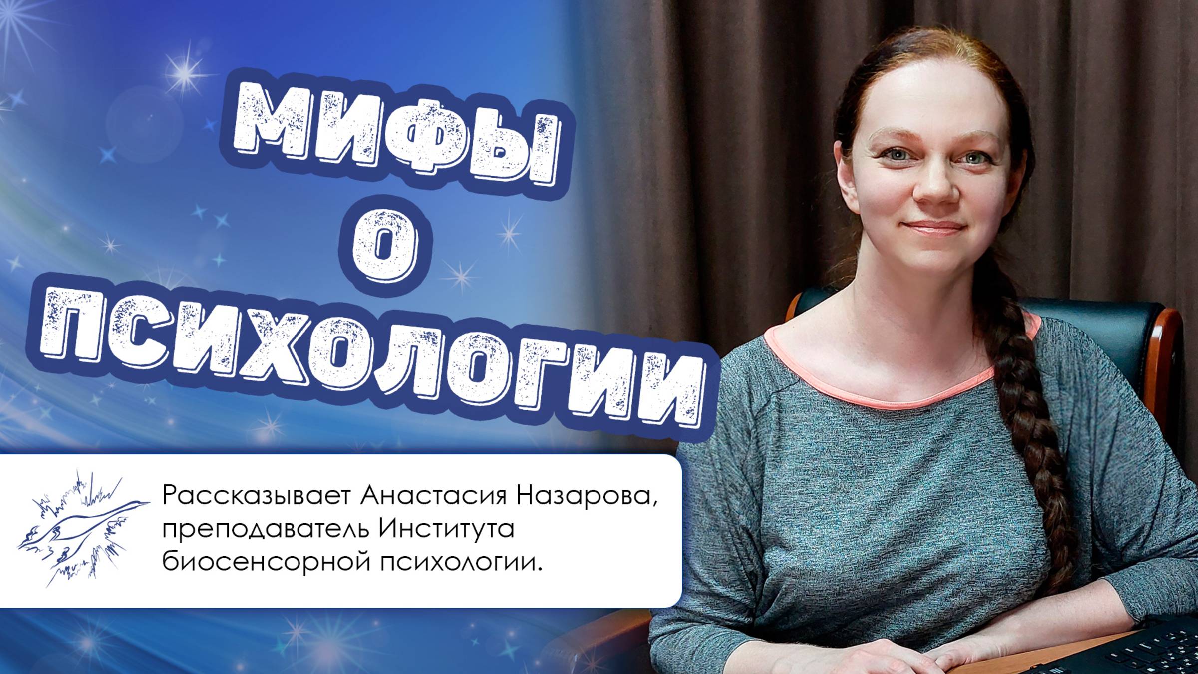 Мифы о психологии