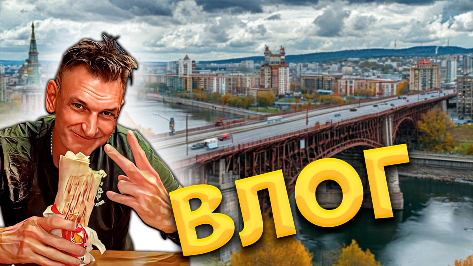 ПРОГУЛКА ПО КРАСНОЯРСКУ ОТ МЕСТНЫХ ЖИТЕЛЕЙ🏙️ ВКУСНАЯ ШАУРМА 🥙