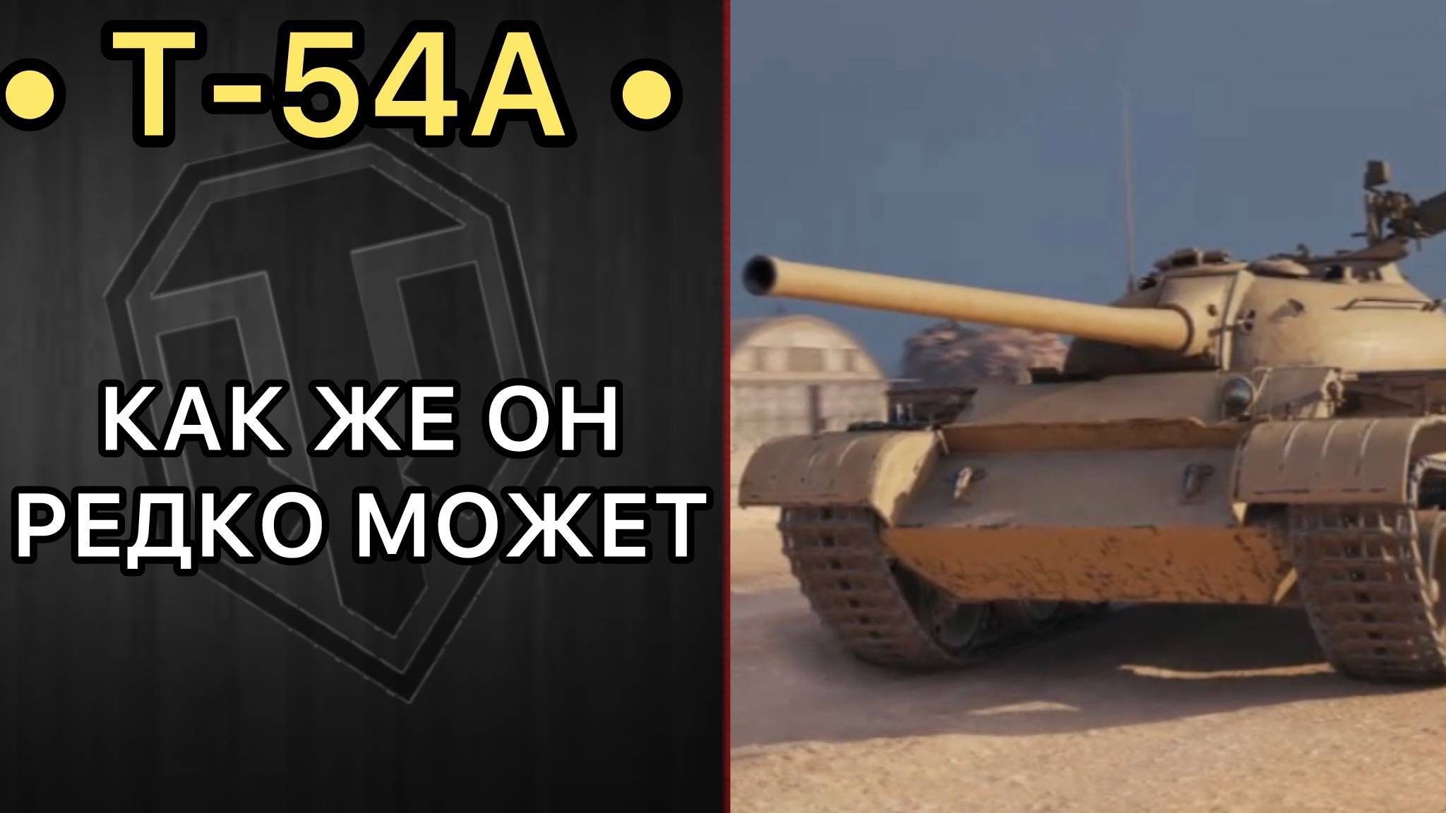 Т-54А - КАК ЖЕ ОН РЕДКО МОЖЕТ