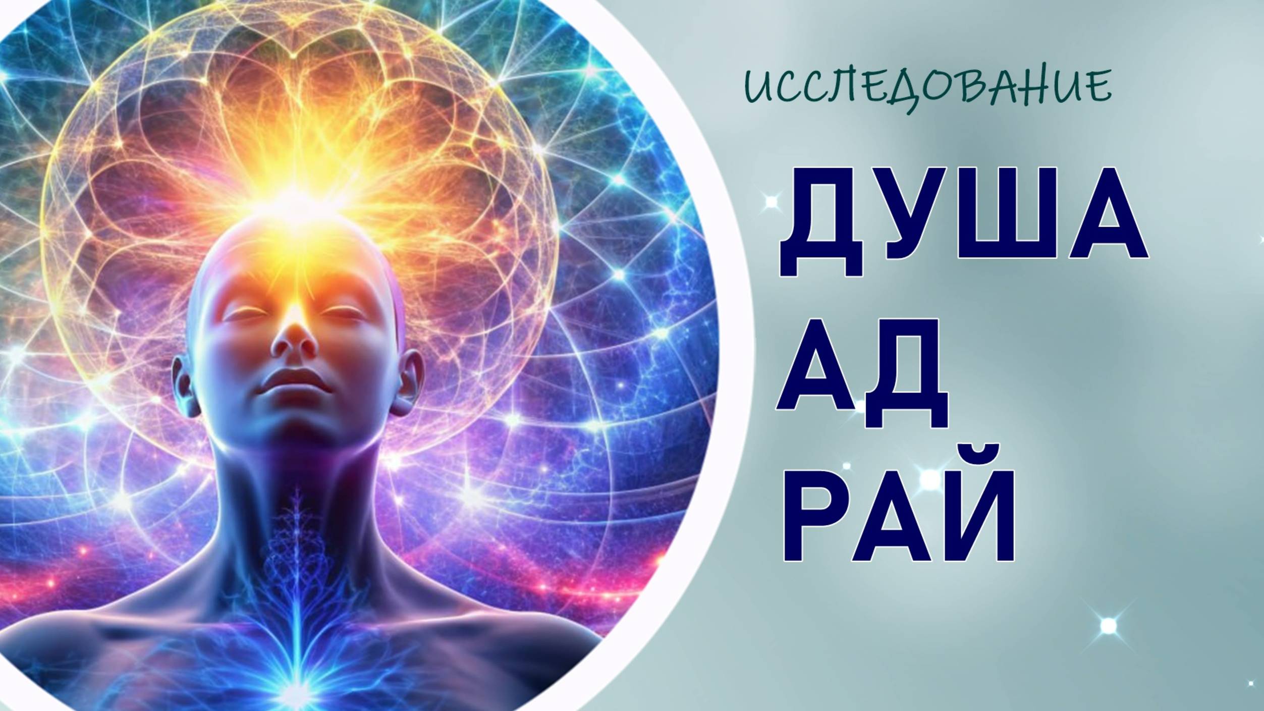 47 ДУША. АД. РАЙ #ИССЛЕДОВАНИЕ #РЕГРЕССИОННЫЙ #ПОИСК #РЕГРЕССИВНЫЙ #ГИПНОЗ