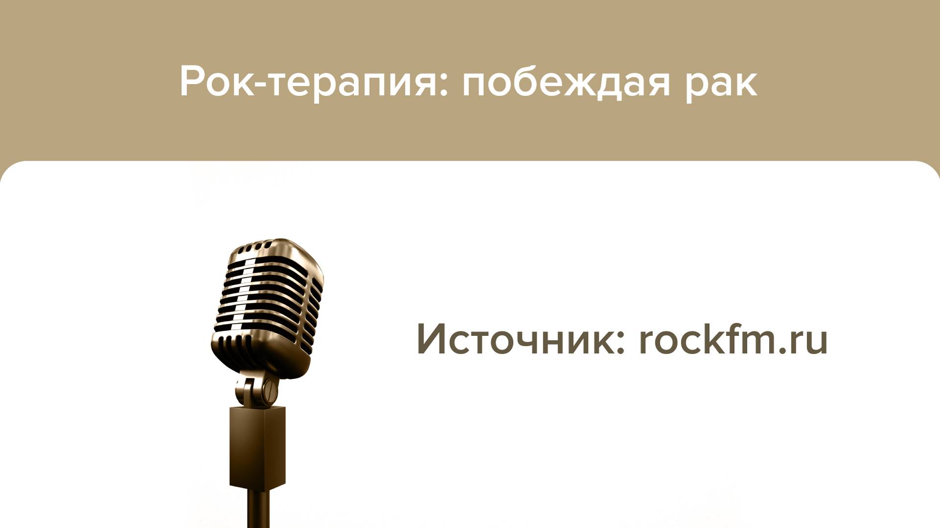 Rock-терапия: побеждая рак
