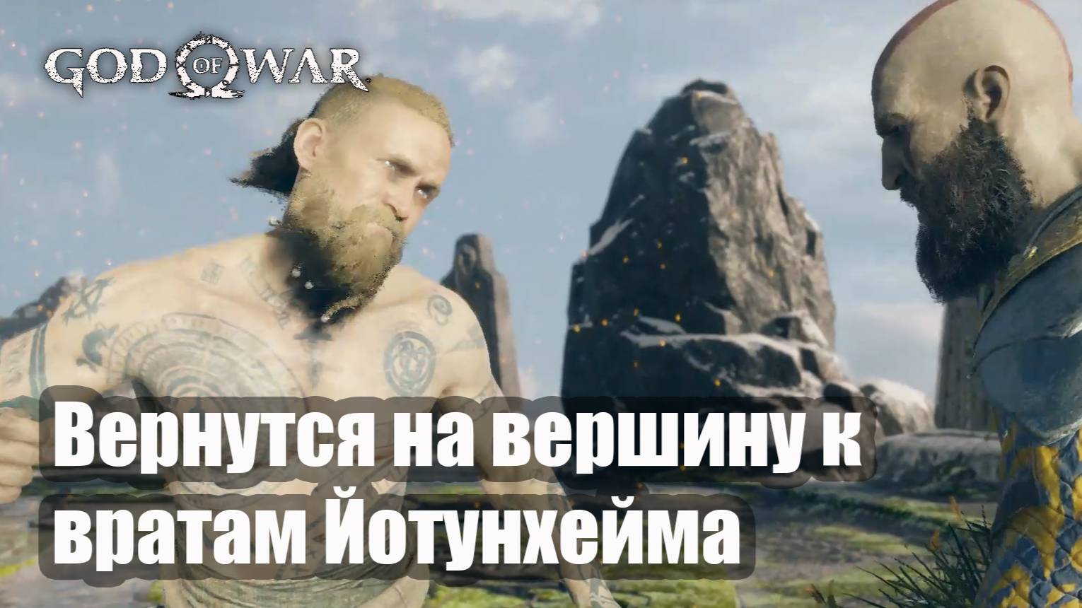 God of War прохождение Вернутся на вершину к вратам Йотунхейма