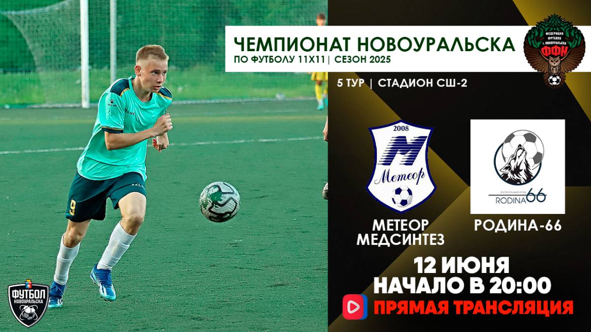 12.06.2025 | ЧГ 5 тур Метеор-Медсинтез - Родина-66 (Прямая трансляция)